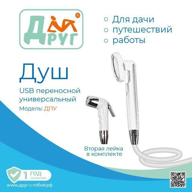 Душ USB переносной универсальный ДРУГ - купить в Москве по цене 4 690 ...